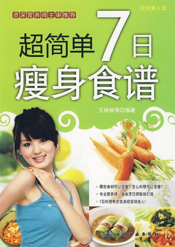 时尚美人馆--超简单7日瘦身食谱