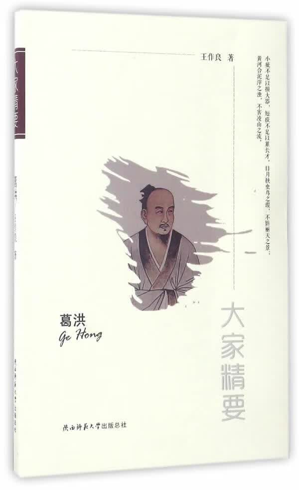 葛洪王作良传记9787561373132 葛洪传记