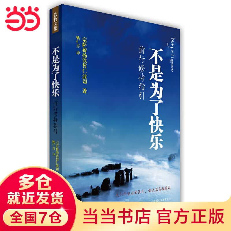 不是为了快乐：前行修持指引(《正见》作者宗萨钦哲仁波切实修指导，王菲倾情推荐)