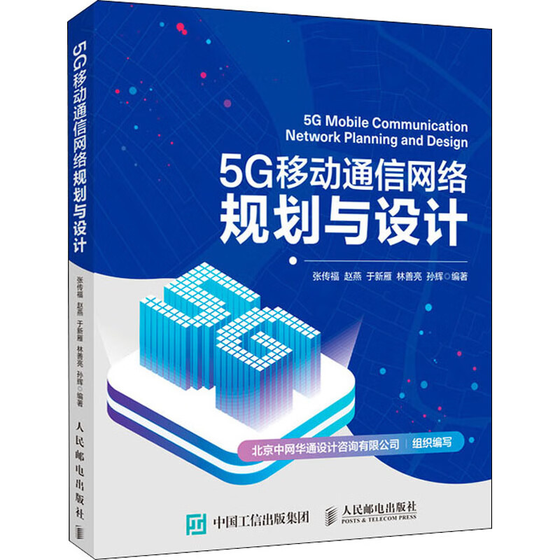 5G移动通信网络规划与设计 张传福 等 编 书籍