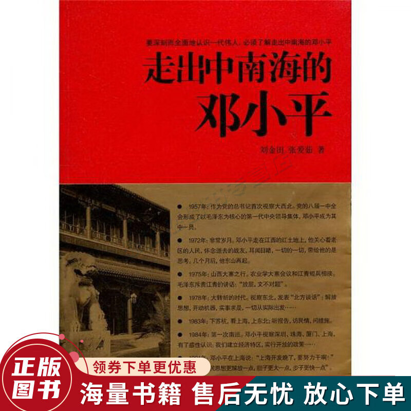 走出中南海的邓小平