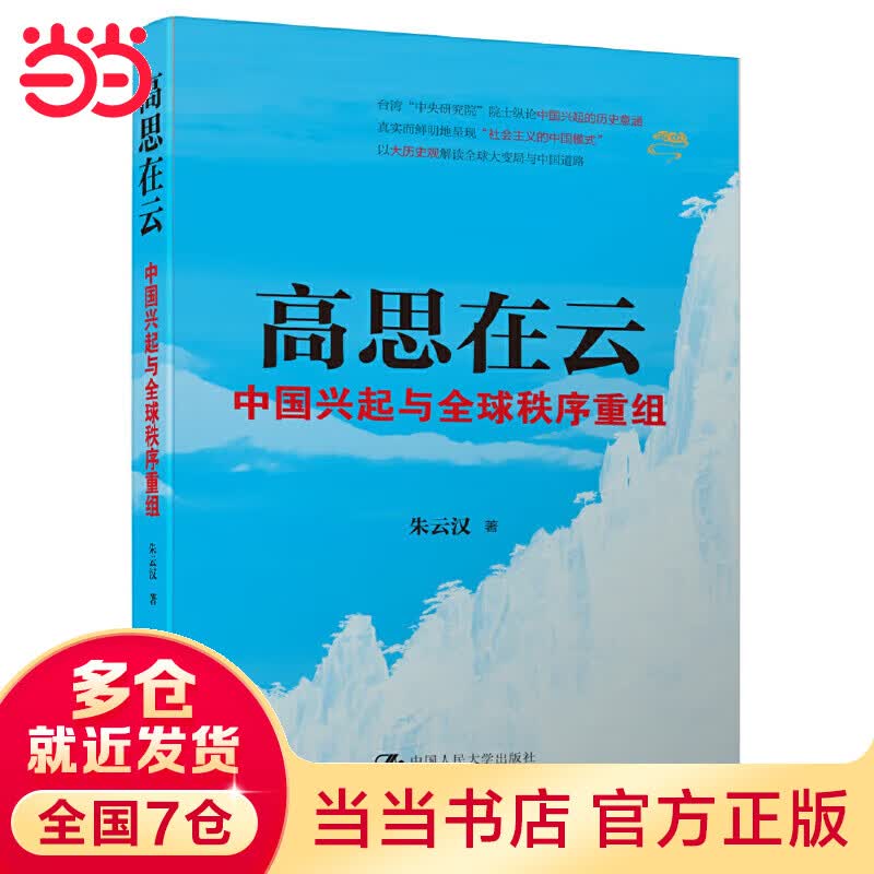 高思在云：中国兴起与全球秩序重组——2015中国好书