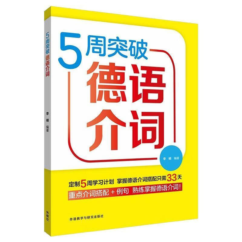 全新 5周突破德语介词9787521330410 李崝外语教学与研究出版社外语学习德语介词自学参