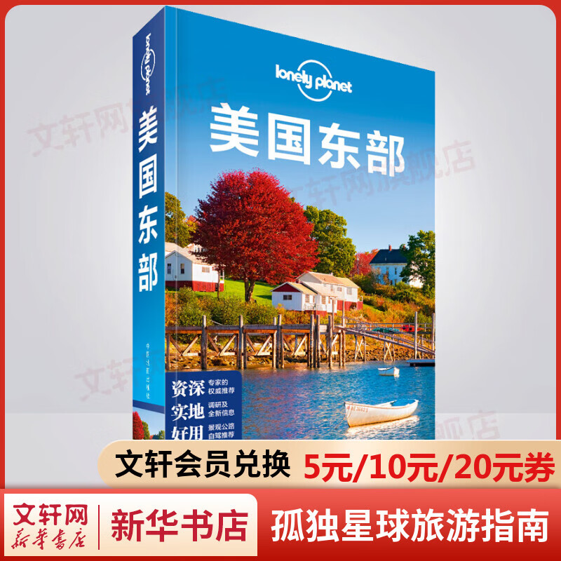美国东部 孤独星球Lonely Planet旅行指南系列