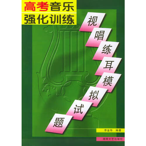 视唱练耳模拟试题(看实拍图) 李金华【，放心购买】