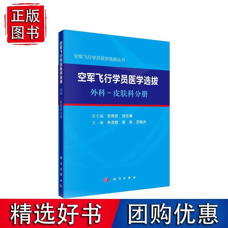 空军飞行学员医学选拔-外科-皮肤科分册
