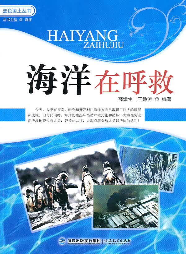 海洋在呼救 薛津生、王静涛【，放心购买】