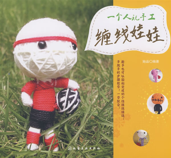 一个人玩手工缠线娃娃