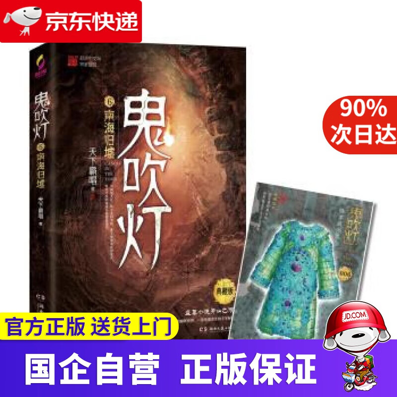 鬼吹灯6：南海归墟 天下霸唱 著 湖南文艺出版社 9787540492694