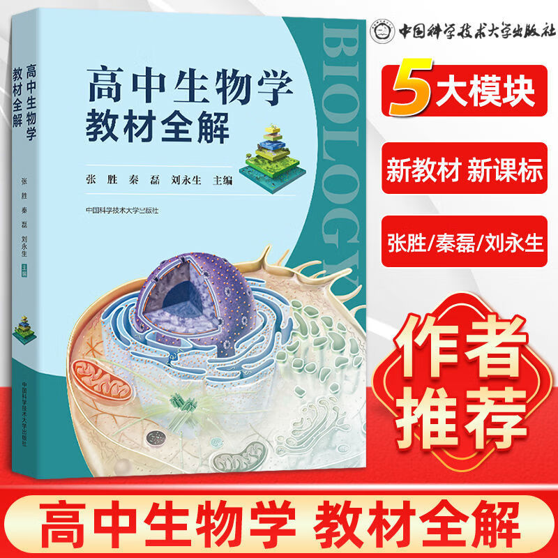 新教材高中生物学教材全解高考生物学易通图解核心知识生物问题导 高中生物学教材全解
