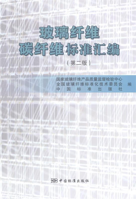 玻璃纤维 碳纤维标准汇编 国家玻璃纤维产品质量监督检验中心,全国玻璃纤维标准化技术委员会,中国标准出