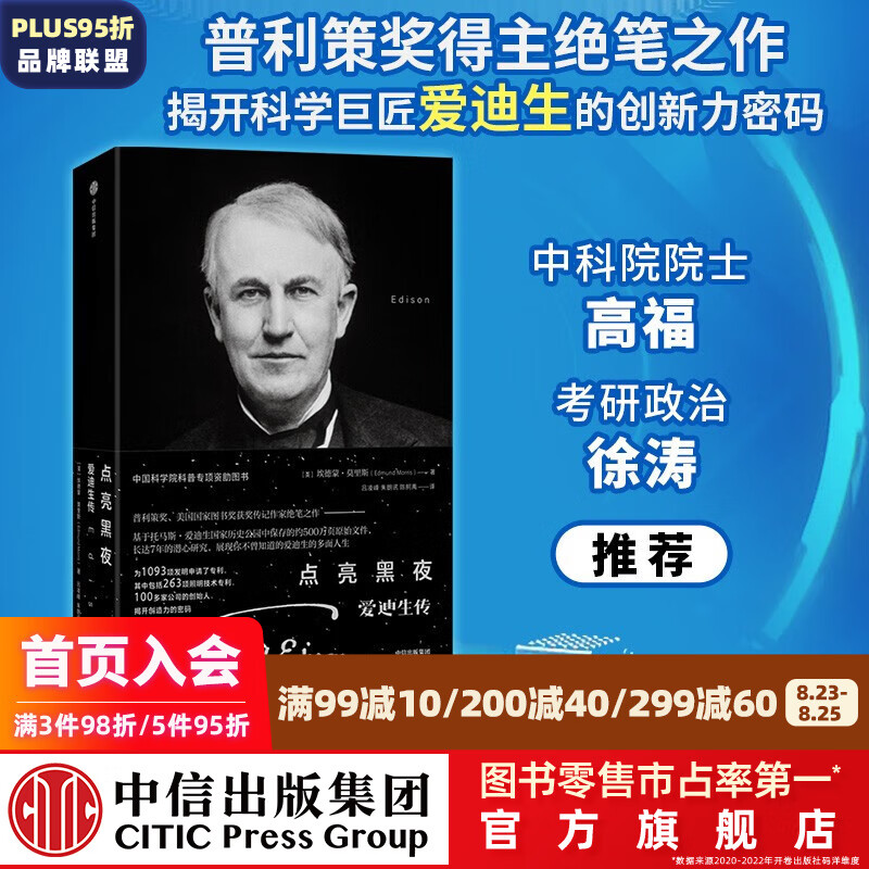 点亮黑夜：爱迪生传 埃德蒙·莫里斯 著 中信出版社图书