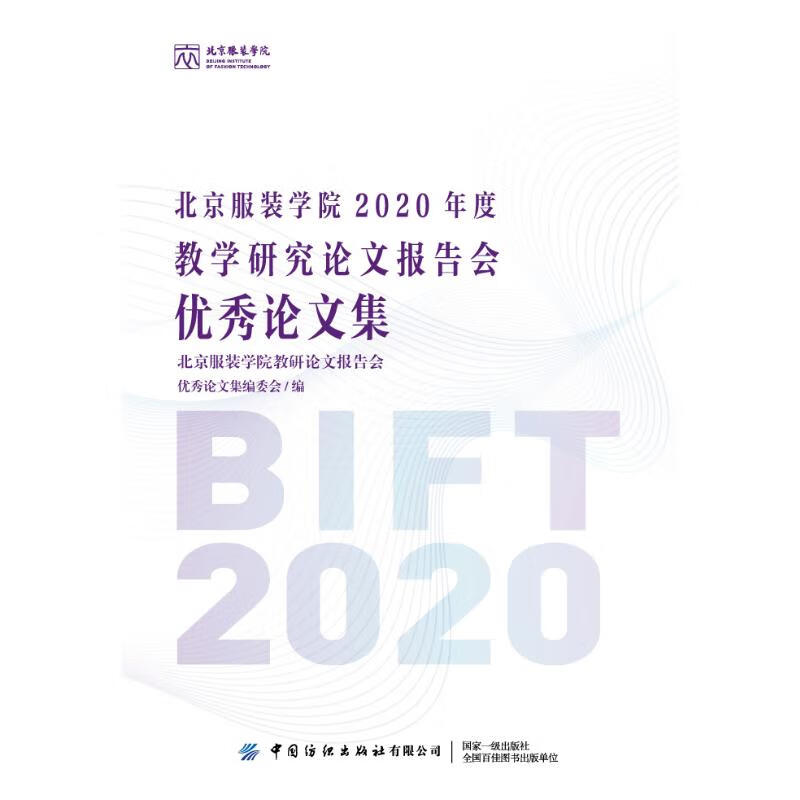 北京服装学院2020年度教学研究论文报告会优秀论文集