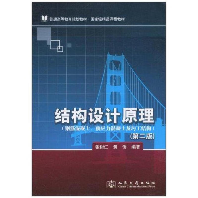 结构设计原理（第二版）
