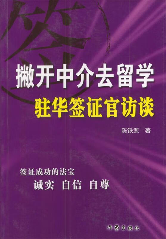 撇开中介去留学:驻华签证官访谈【好书，下单速发】