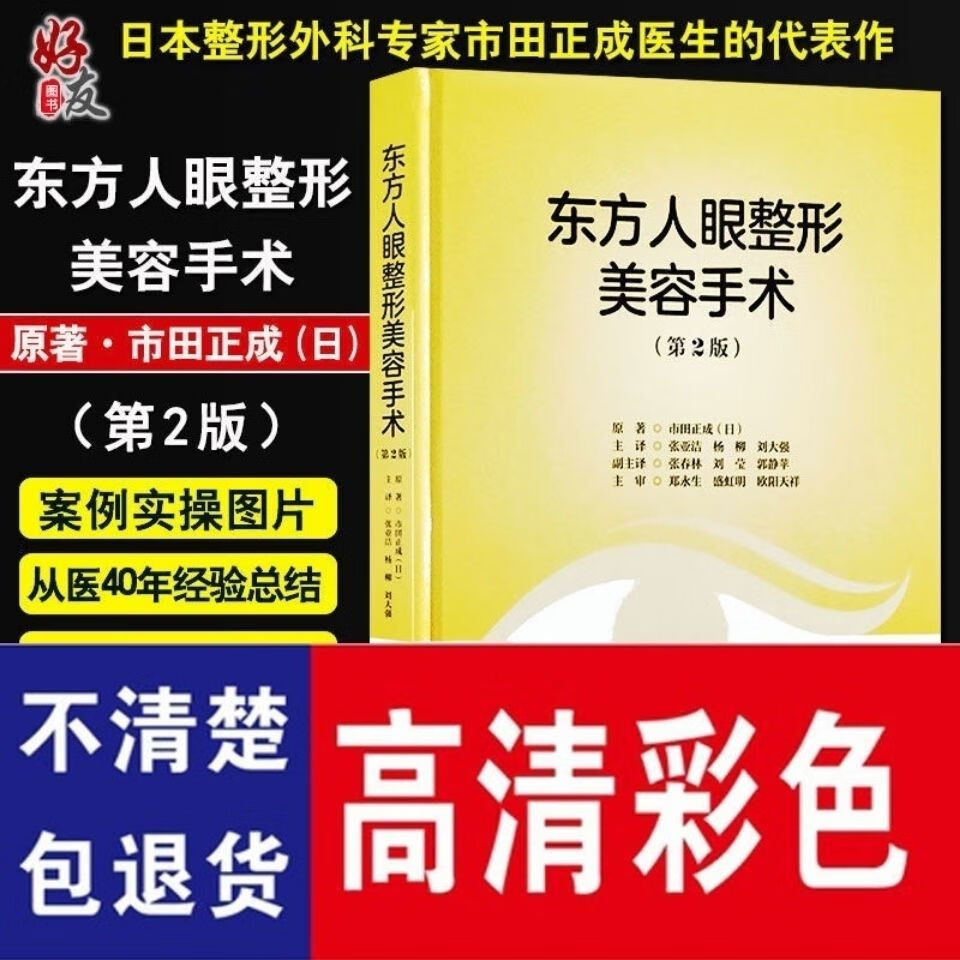 东方人眼 第2版第二版 市田正成(日)