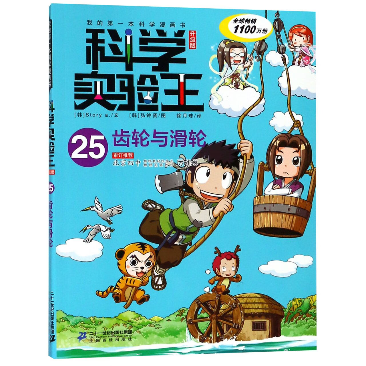 现货 科学实验王(25齿轮与滑轮升级版)/我的第一本科学漫画书