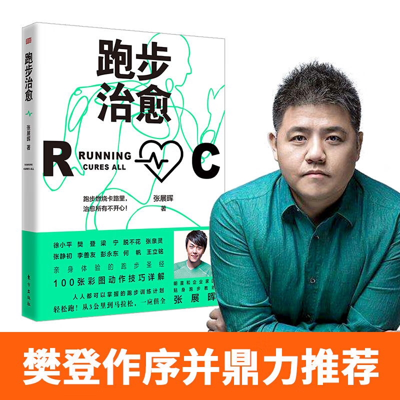 樊登 跑步：跑步燃烧卡路里，所有不开心！