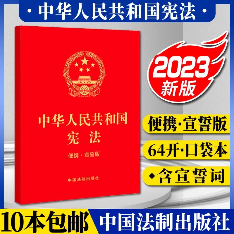 中华人民共和国宪法（便携宣誓版 2023年版）64开小册子 含宣誓词 中国法制出版社