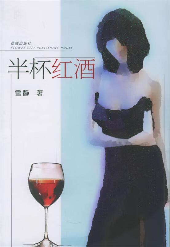 半杯红酒 雪静 著 花城出版社