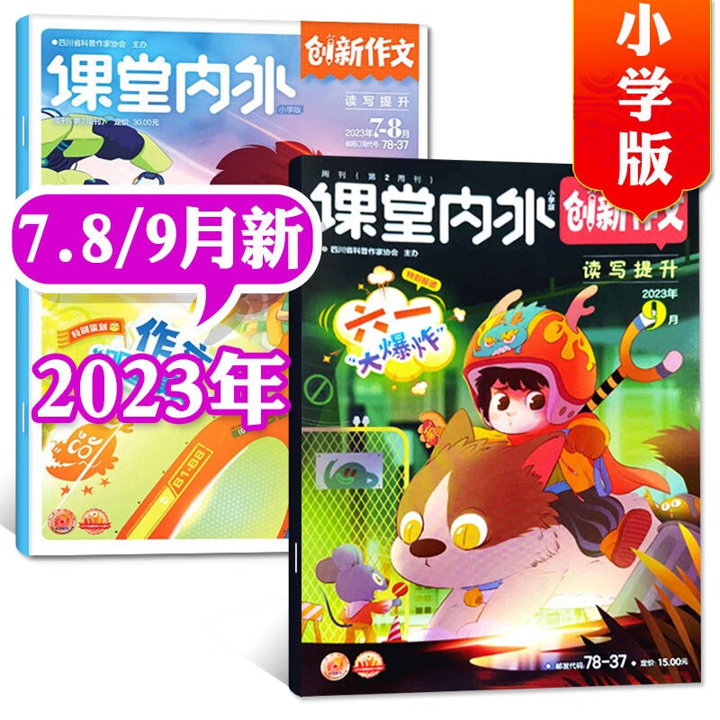 【1-9月现货】课堂内外创新作文小学版杂志2023年1-12月全年订阅【另有2022全年珍藏/半年订阅可选】3-6年级小学生作文素材非过期刊 【共3期2本】2023年7.8/9月