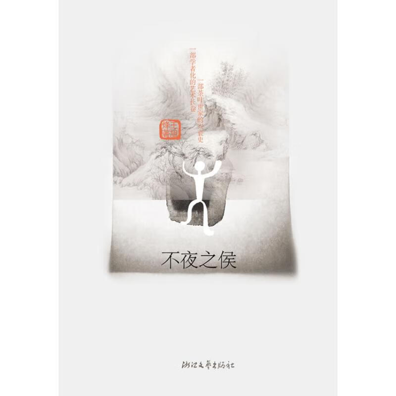 不夜之侯 王旭烽 著【书】