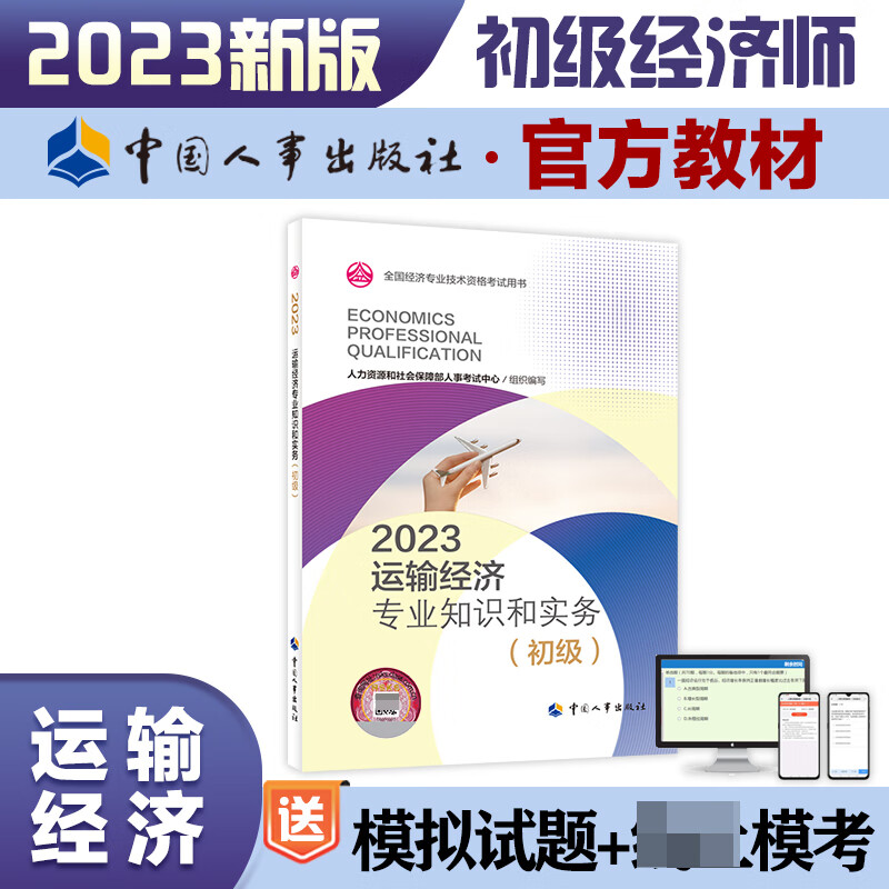 运输经济专业知识和实务（初级）2023