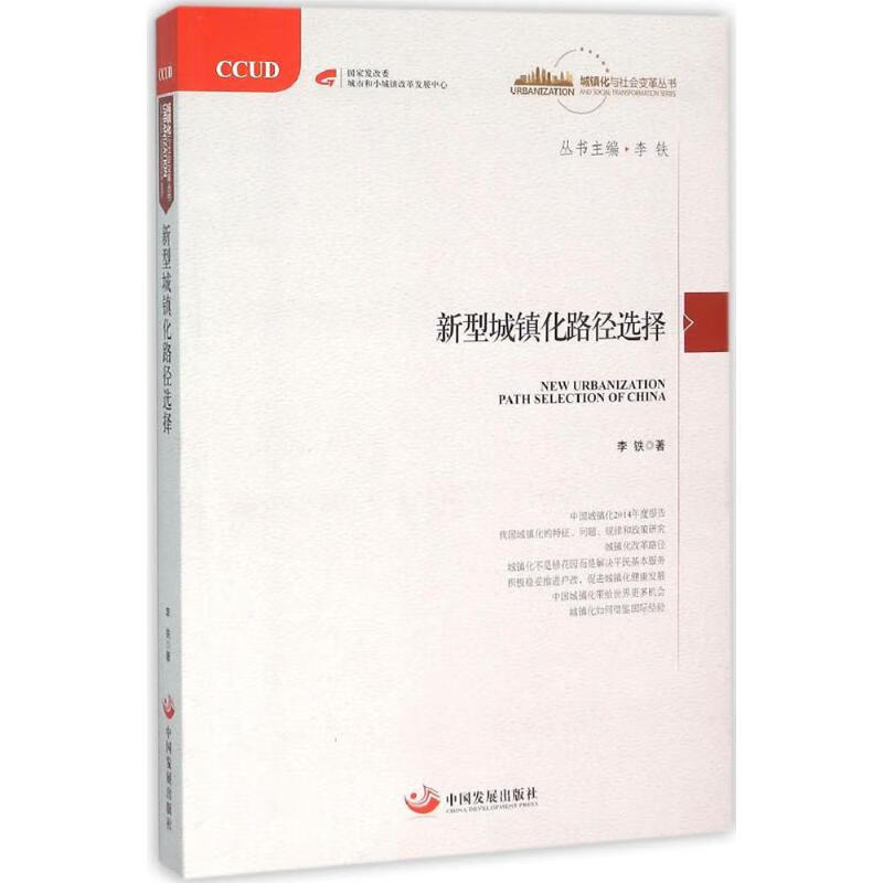 新型城镇化路径选择