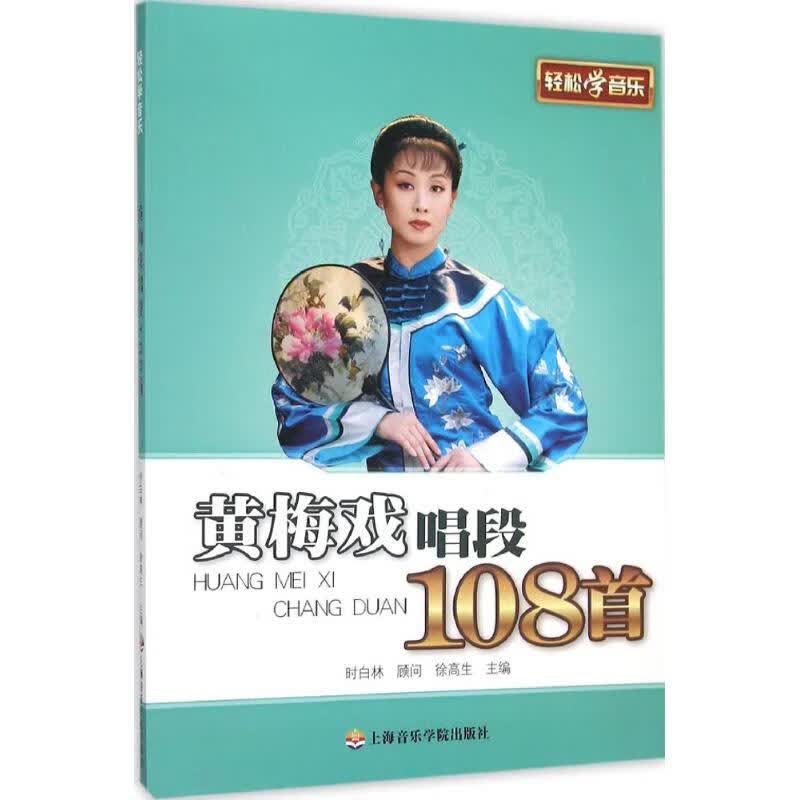 轻松学黄梅戏唱段108首