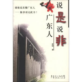 说是说非广东人 雷铎 著【书】