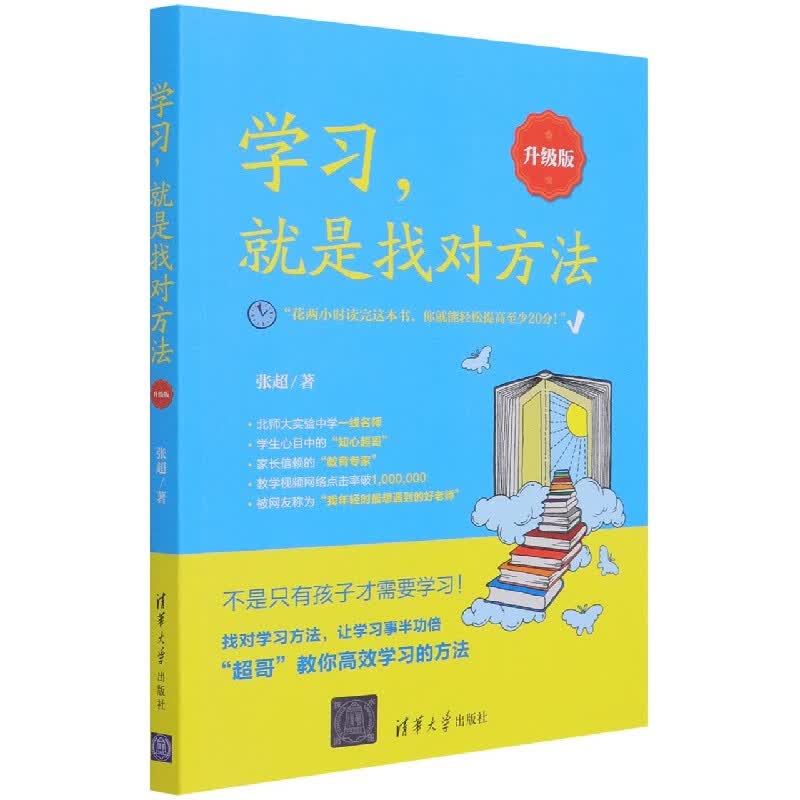 学习就是找对方法(升级版)