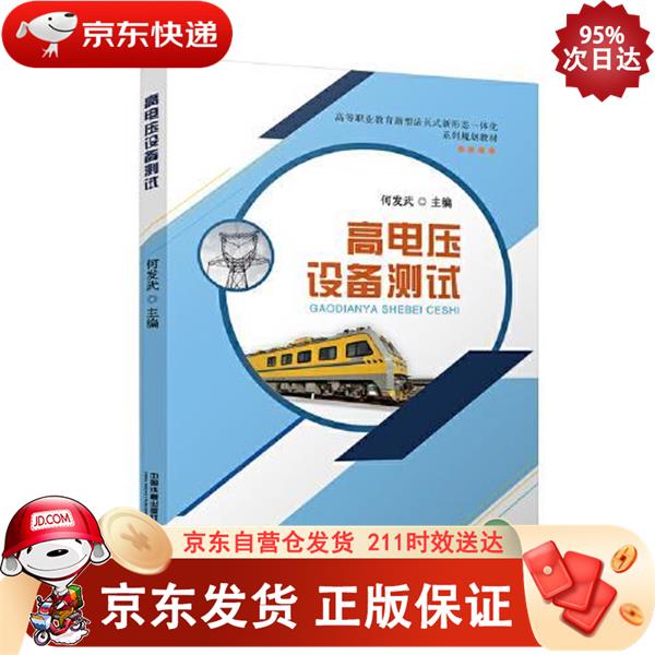 高电压设备测试 中国铁道出版社 9787113274658