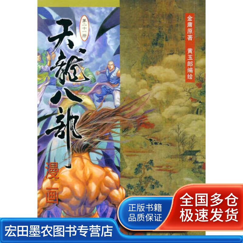 天龙八部漫画（第二十一册）【好书】