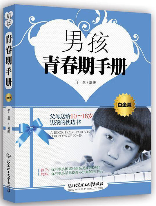 男孩青春期手册:白金版子晨家教9787564091880 男生青春期健康教育