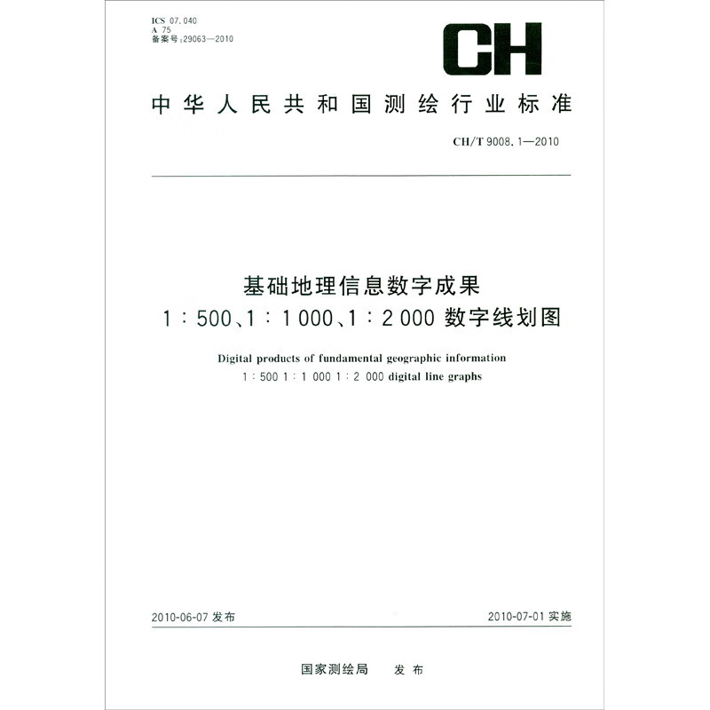 CH/T9008.1-2010 基础地理信息数字成果 1：500 1：1000 1：2000数字线划图