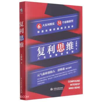 复利思维 王智远 著 中国水利水电出版社