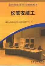仪表安装工 中国石油化工集团公司职业技能鉴定指导中心 中国石化出版社 9787802296701