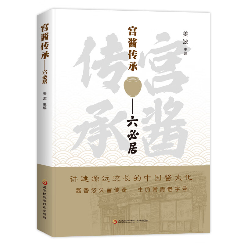宫酱传承——六必居