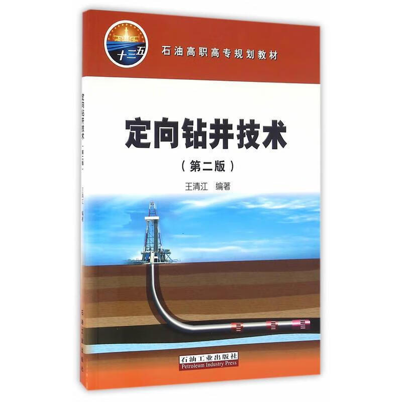 定向钻井技术 王清江主编 石油工业出版社