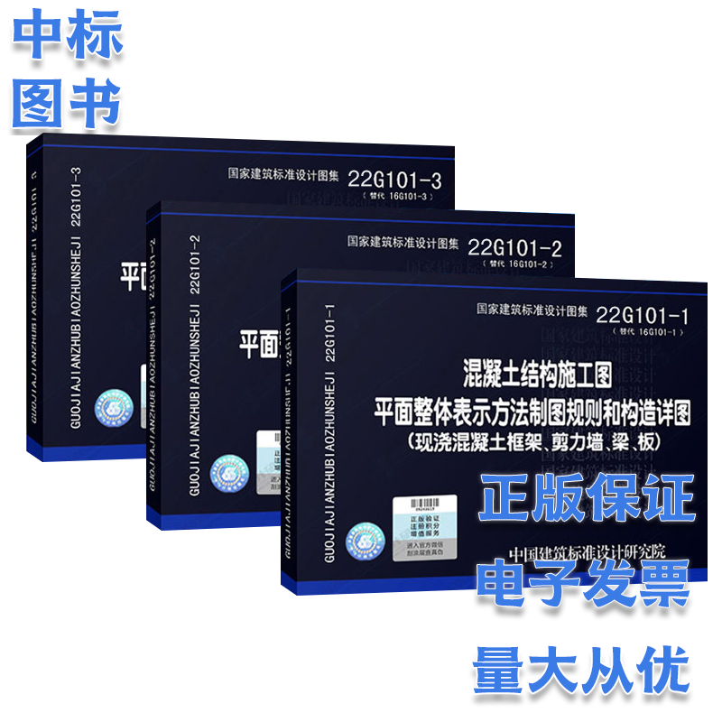 22G101系列图集三本套 22G101-1-2-3 混凝土结构施工图平面整体表示方法制图规则（自选） 22g101图集全套3册