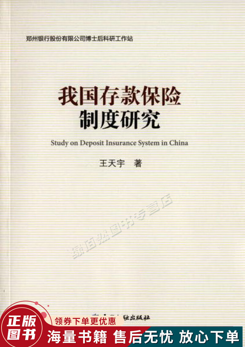 我国存款保险制度研究