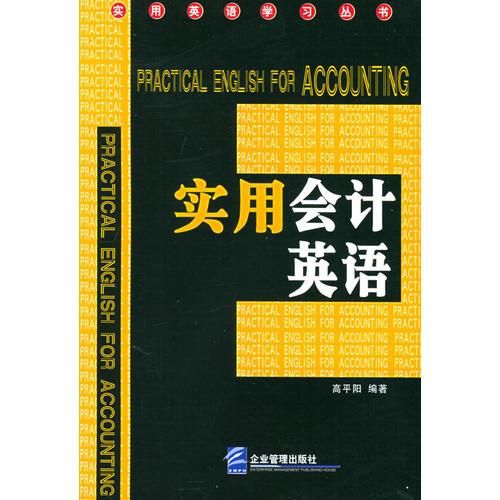 实用会计英语9787801479105