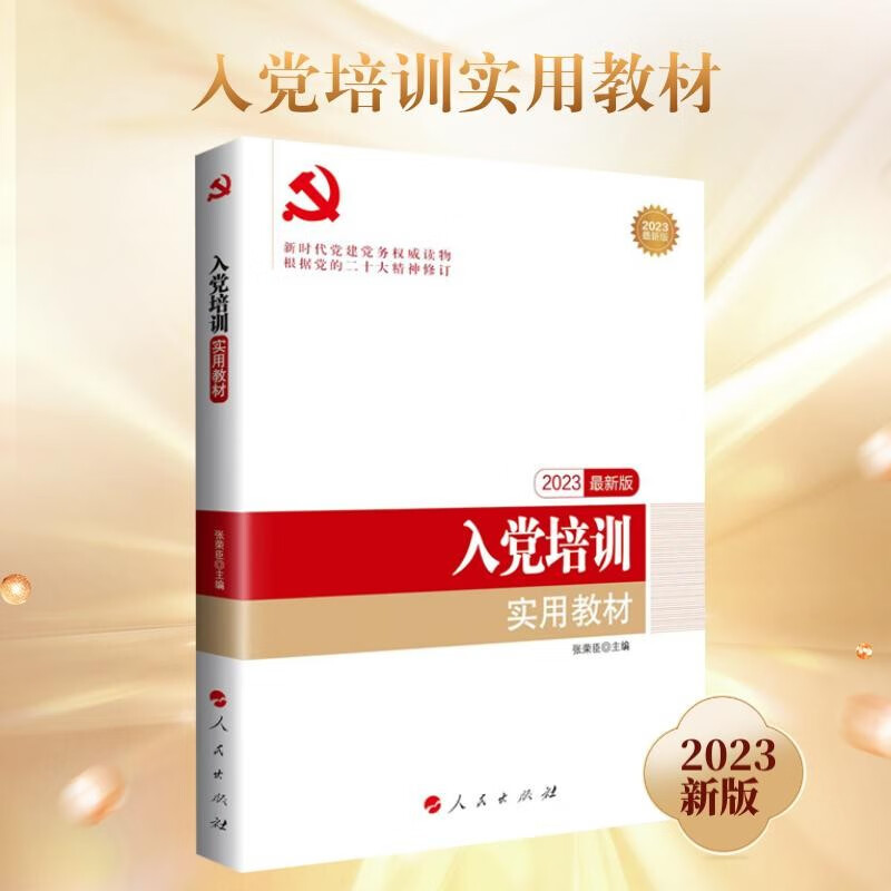 2023年新版现货包邮 入党培训实用教材 新时代党建党务读物 人民出版社旗舰店 根据党的二十大精神修订党政书籍党史基层党员干部读物