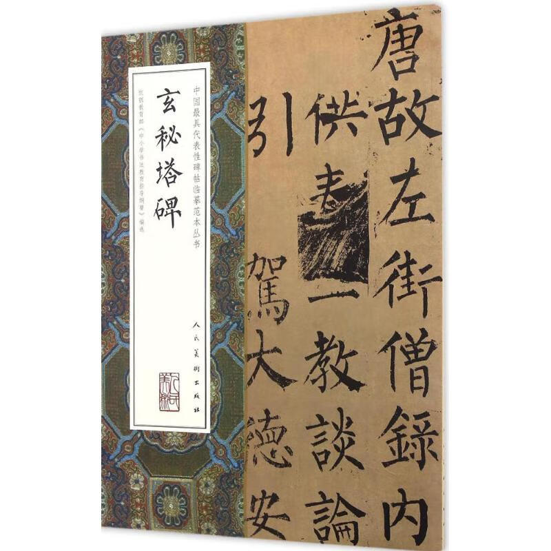 玄秘塔碑