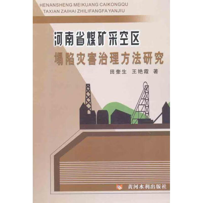 河南省煤矿采空区塌陷灾害治理方法研究 田奎生 王艳 作 书籍