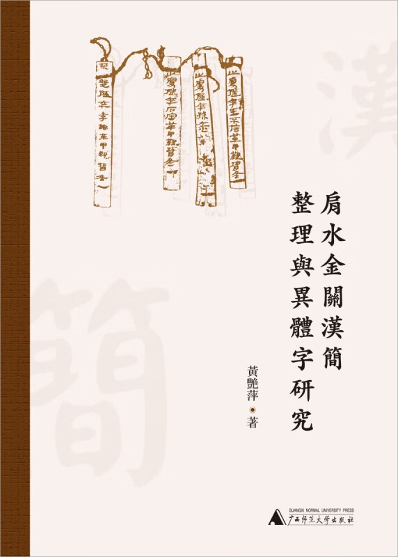 肩水金关汉简整理与异体字研究 黄艳萍