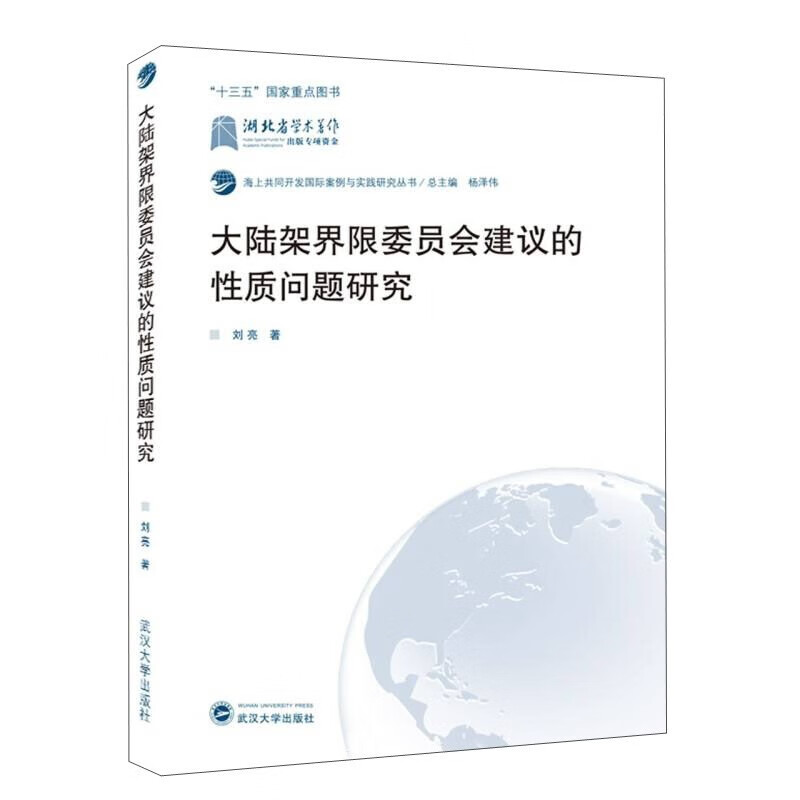 大陆架界限委员会建议的性质问题研究 武汉大学出版社