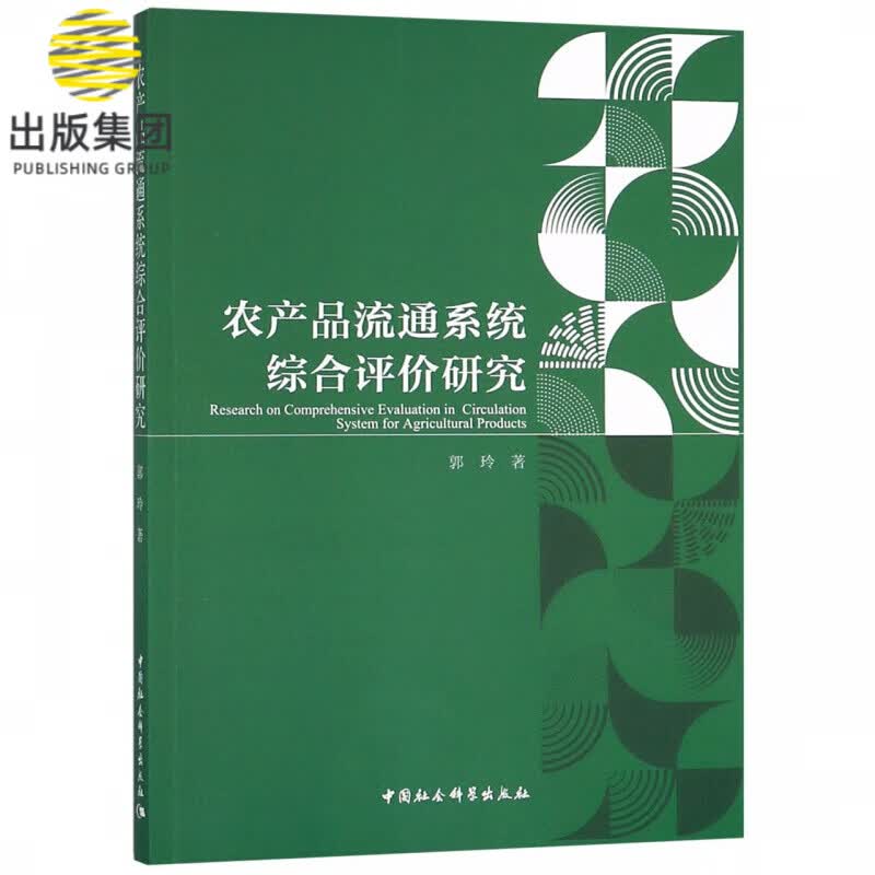农产品流通系统综合评价研究