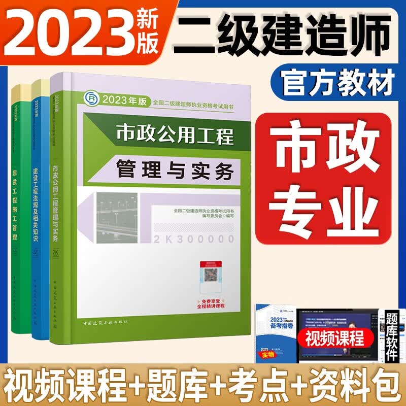 2023年二级建造师官方教材书建筑全套建工社二建考试2022年学习书籍资料23年房建土建建设工程管理搭2建北京甘肃陕西宁夏海南省 市政全科-官方教材】含双网校精讲视频