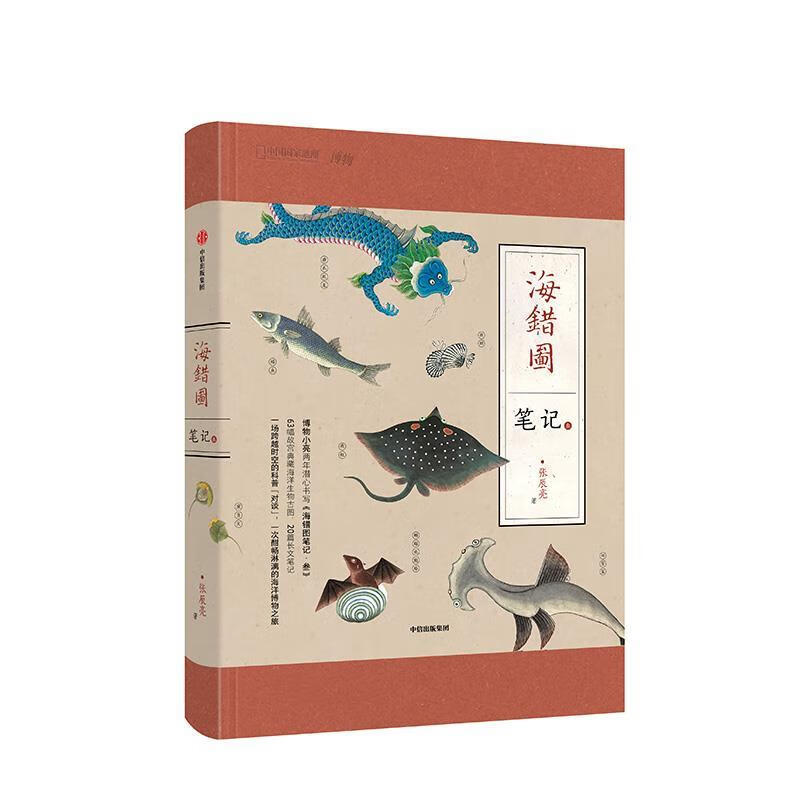 海错图笔记·3 中信出版集团